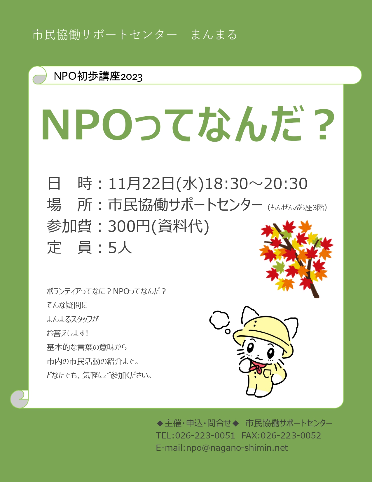【参加者募集】NPO初歩講座2023「NPOってなんだ？」 | 市民協働サポートセンター まんまる