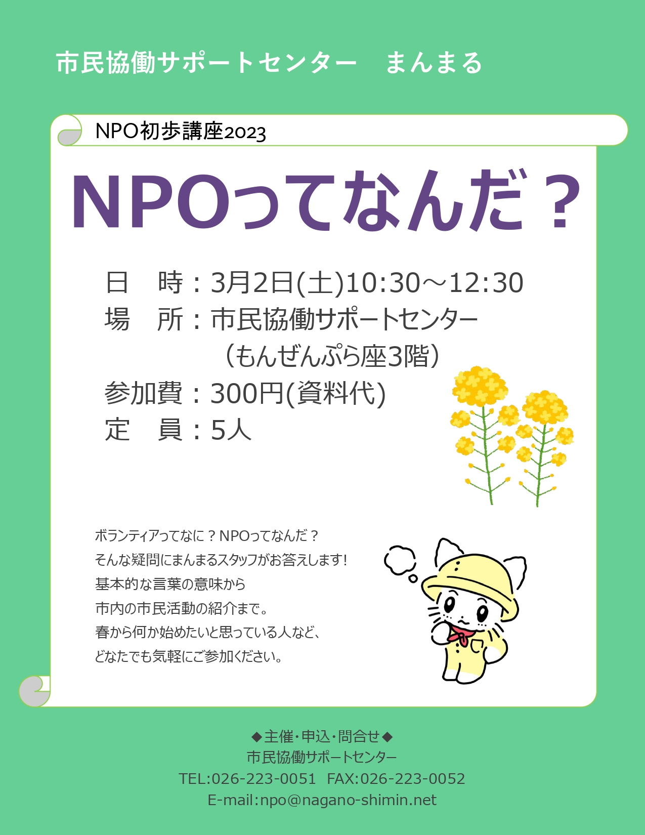 【参加者募集】NPO初歩講座2023「NPOってなんだ？」 | 市民協働サポートセンター まんまる